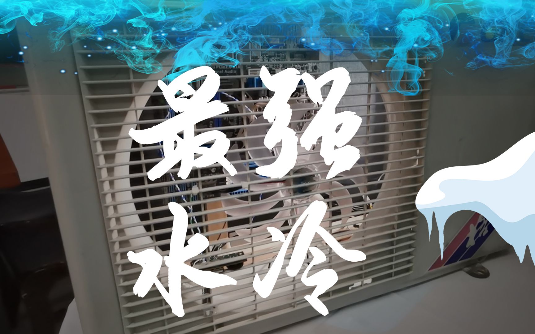 【史上最强】用空调外机DIY电脑水冷散热器