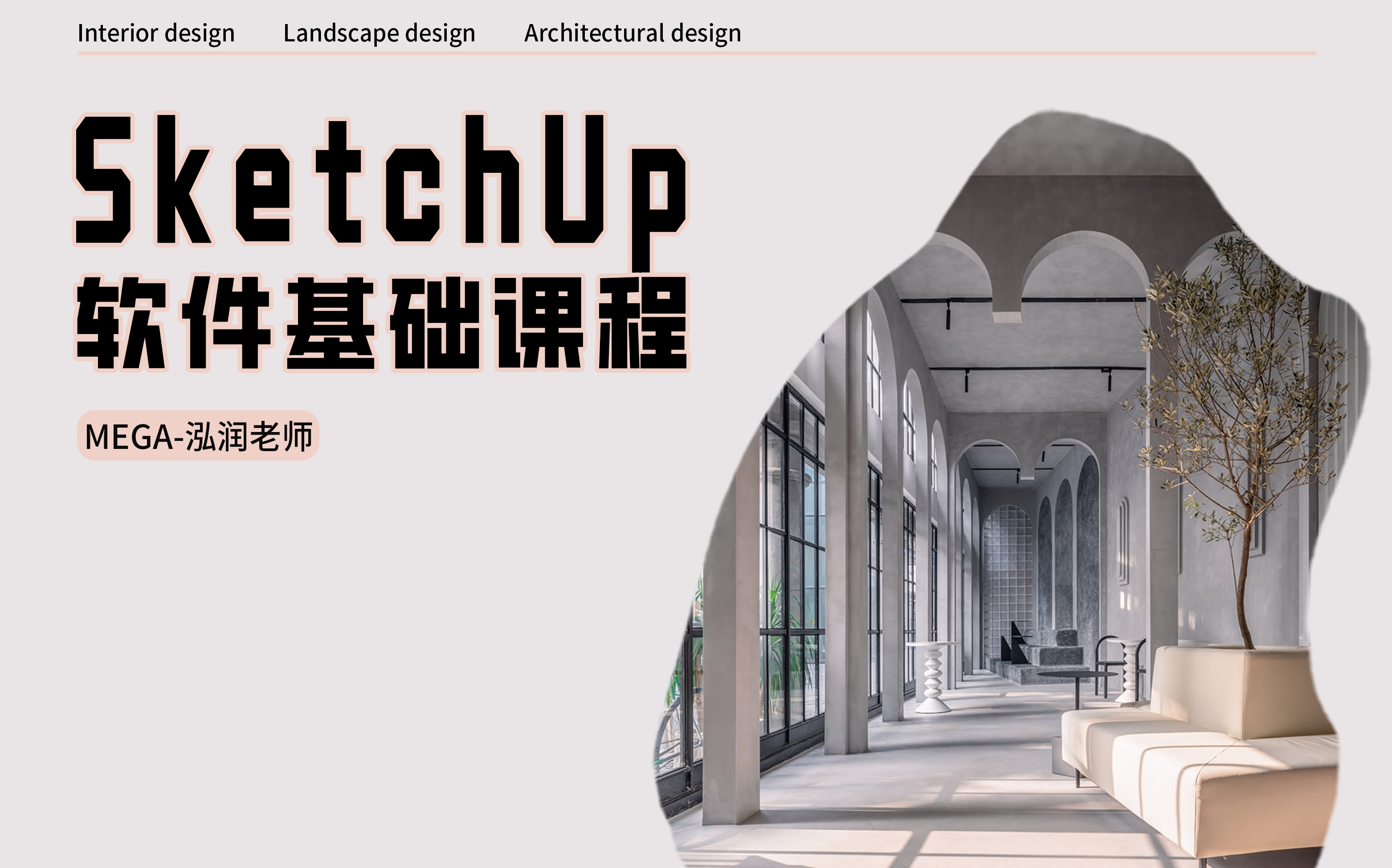 环境艺术设计SU零基础极速操作课程