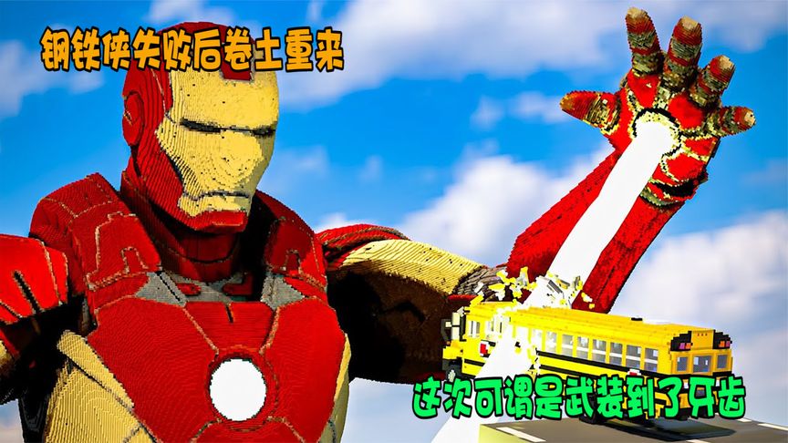 模拟器:钢铁侠失败后卷土重来,这次可谓是武装到了牙齿
