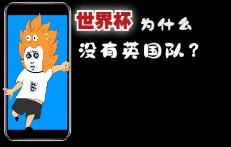 世界杯为什么没有英国队?