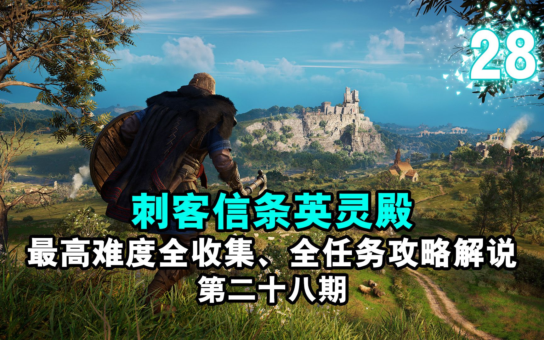 【yo杨】《刺客信条英灵殿》最高难度全收集、全任务完美流程攻略...