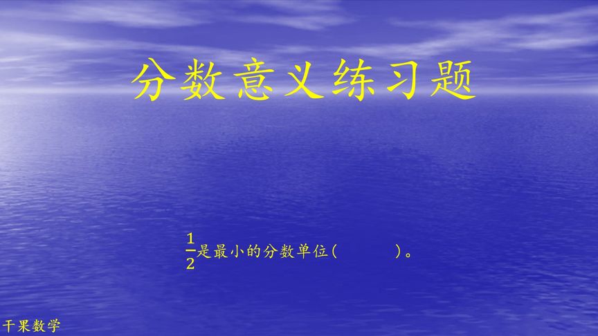 小学数学：你知道最大的分数单位是多少吗？