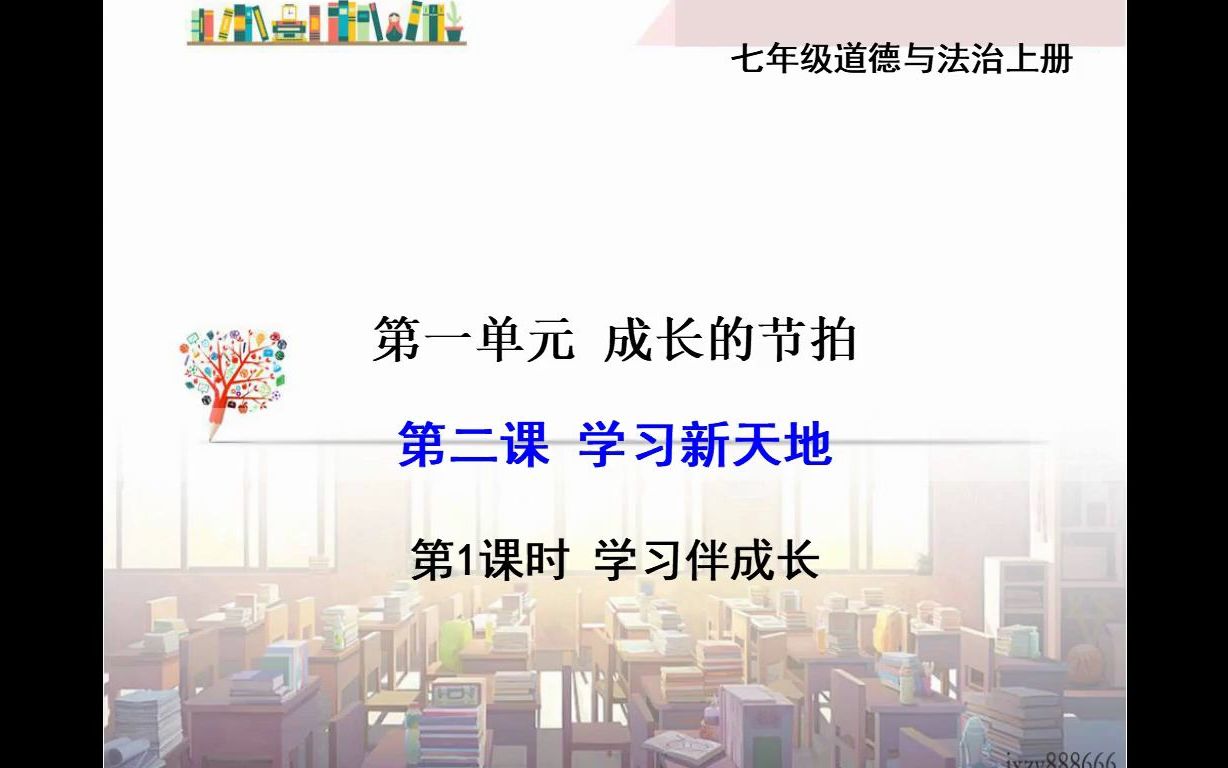 七年级道德与法治上册 2.1学习伴成长