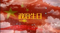 ”政治生日“我们这样过-社保中心第四党支部