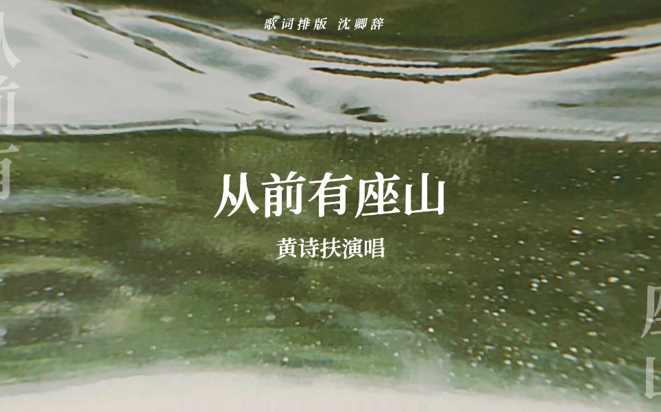 【动态歌词排版】从前有座山|黄诗扶|MP4格式
