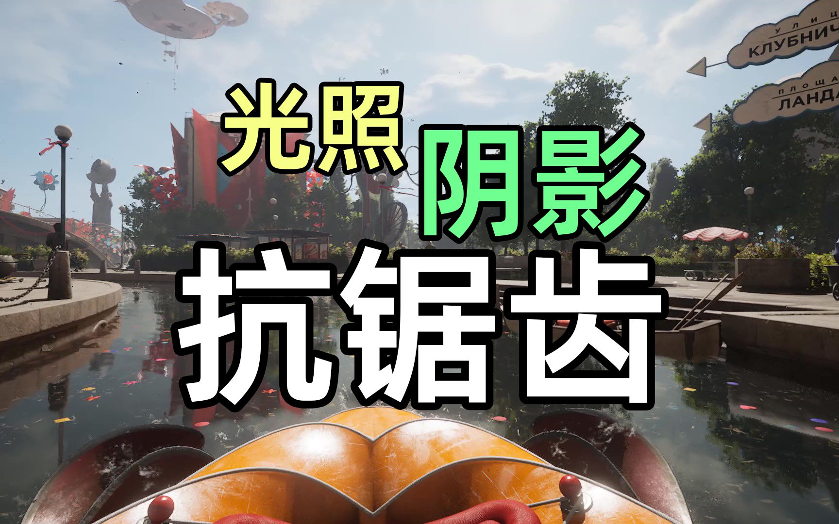 如何调节电脑游戏的光照,阴影和抗锯齿?调画质#3_游戏杂谈