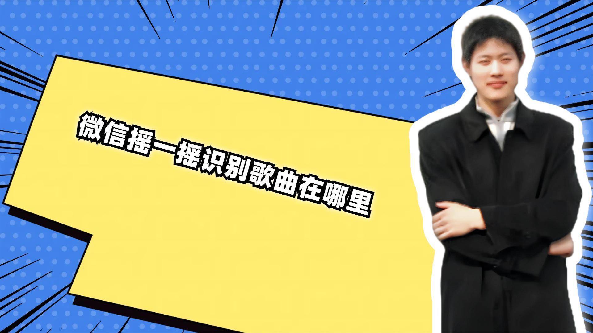微信摇一摇识别歌曲在哪里