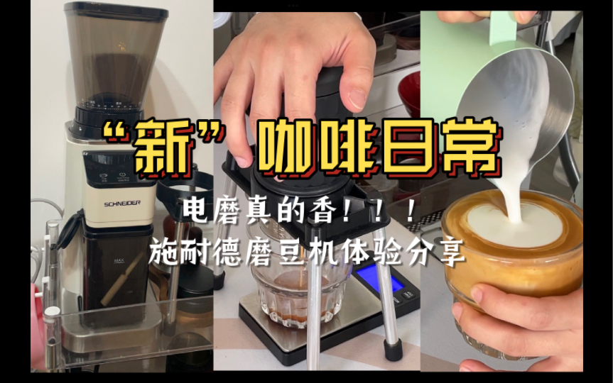咖啡日常|买了台电动磨豆机,感觉神清气爽-施耐德磨豆机体验分享-非...