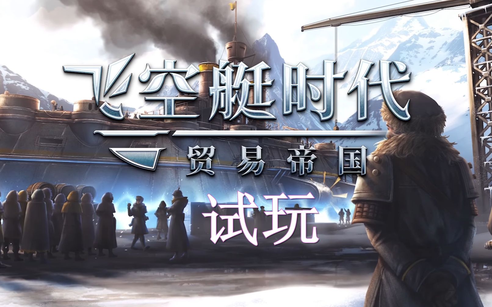 飞空艇时代:贸易帝国-蒸汽魔法世界观策略模拟游戏试玩_游戏试玩