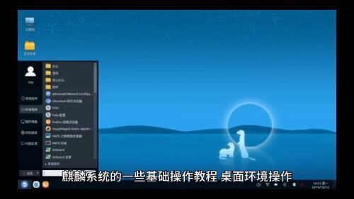 麒麟系统桌面基本操作教程