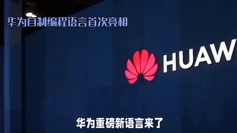 华为自制编程语言首次亮相
