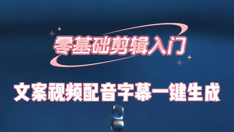 文案视频配音字幕一键生成 做视频没那么难!零基础学剪辑必备