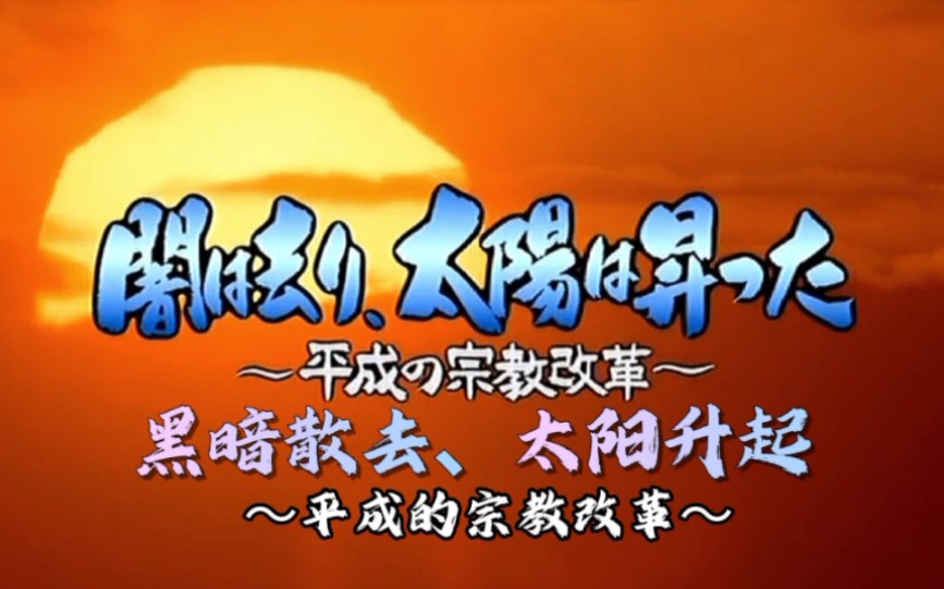 纪录片・【汉译】《黑暗散去、太阳升起:～平成的宗教改革～》