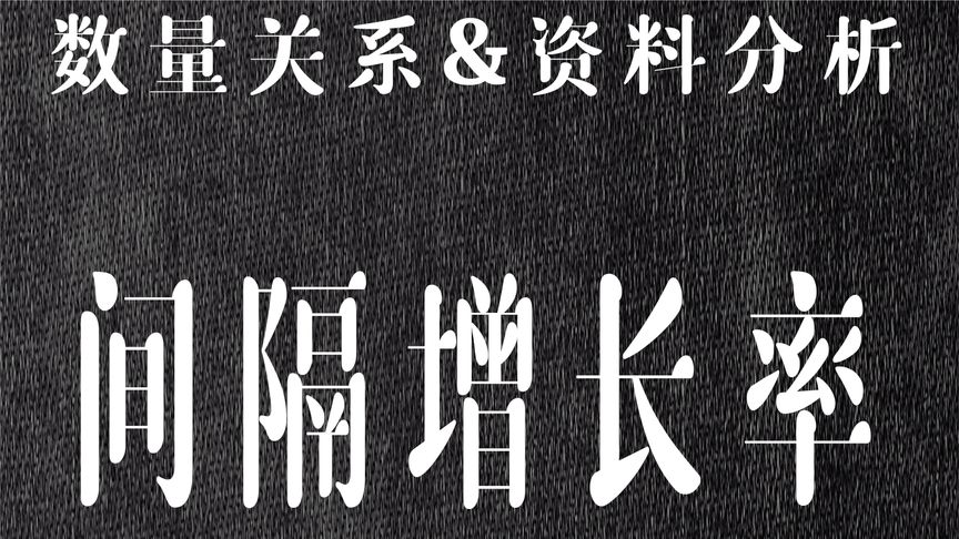 资料分析-间隔增长率问题
