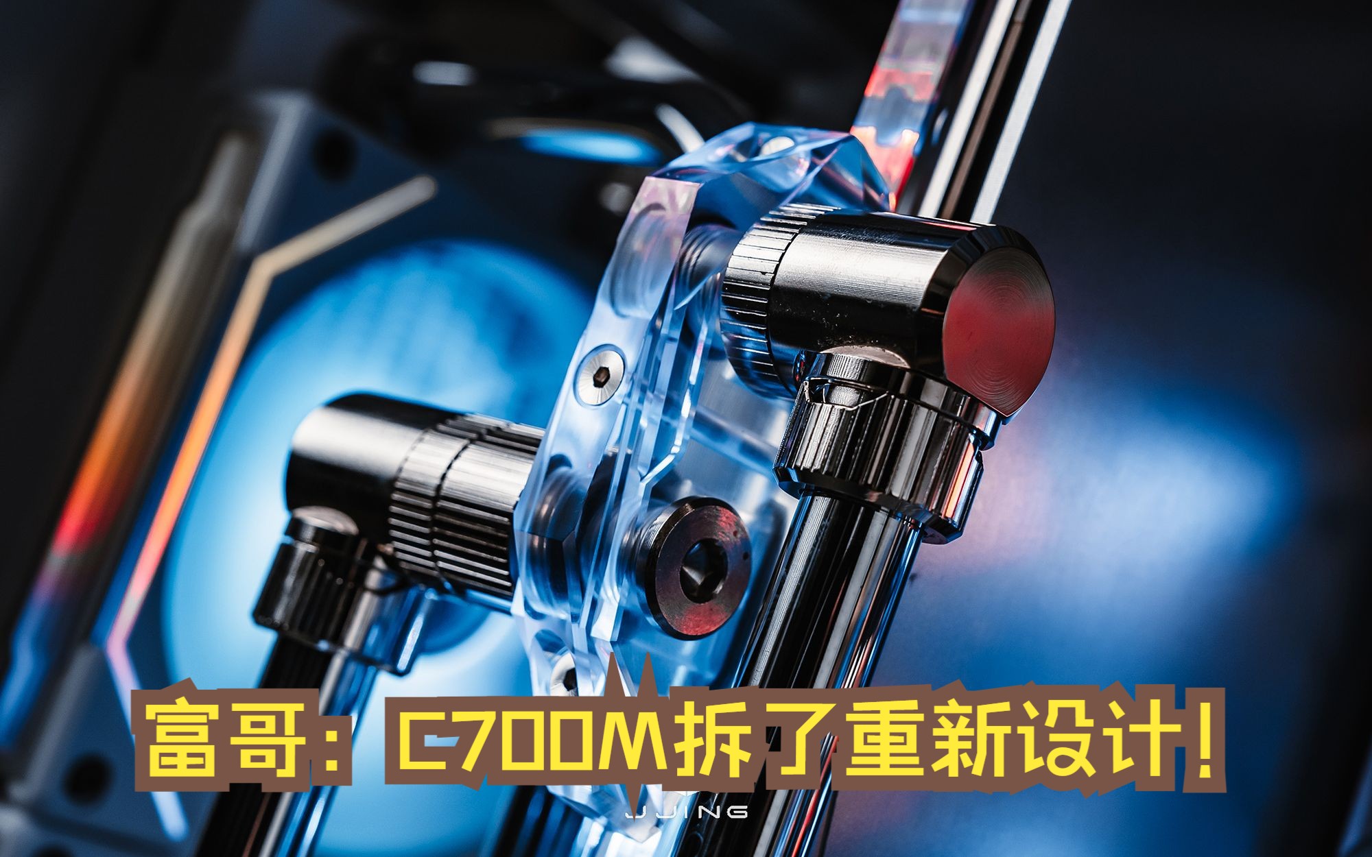 ...全铝MOD 重新定义酷冷至尊C700M,犀鸠利啊~【富哥de要求】第三期