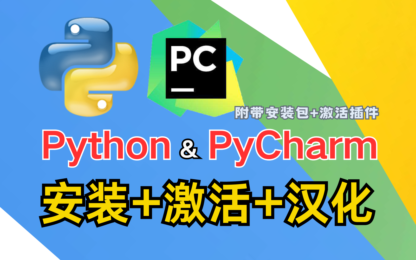 【pycharm安装+激活+汉化教程】一键使用,永久激活汉化版,附安装包,...