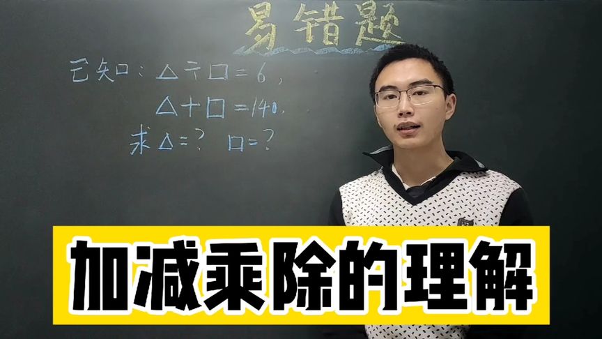 四年级易错题~考查对加减乘除的理解