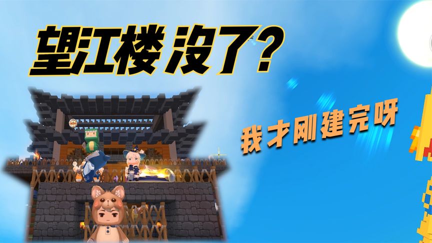 迷你世界兄弟生存10:墨墨坏消息,叶纸望江楼仅存在一天就没了?