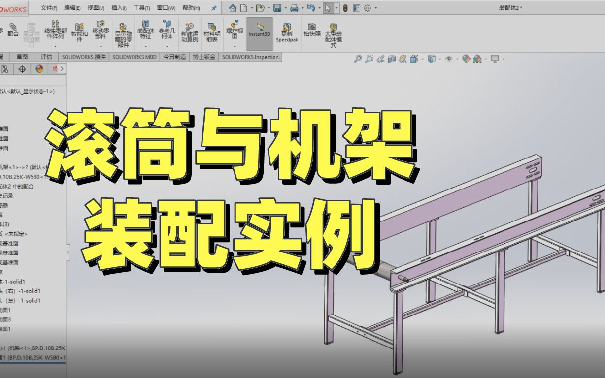 SOLIDWORKS软件装配实例—滚筒和机架装配