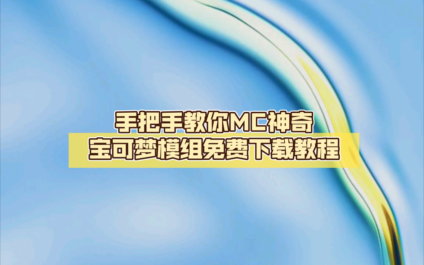 手把手教你MC神奇宝可梦模组免费下载教程