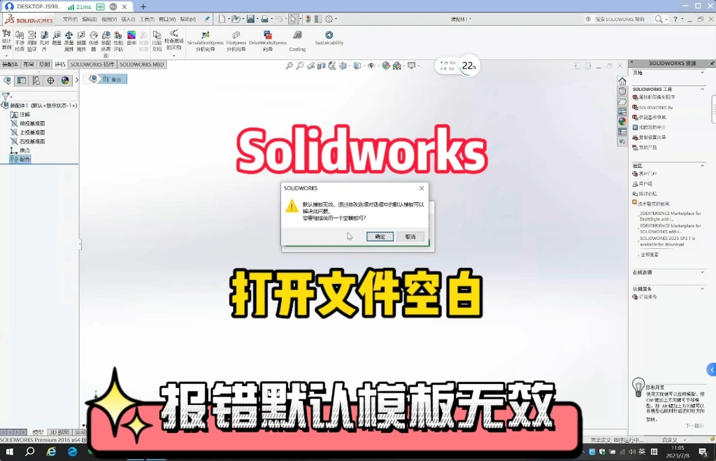 解决solidworks打开文件空白,默认模板无效,通过修改选项对话框中的...