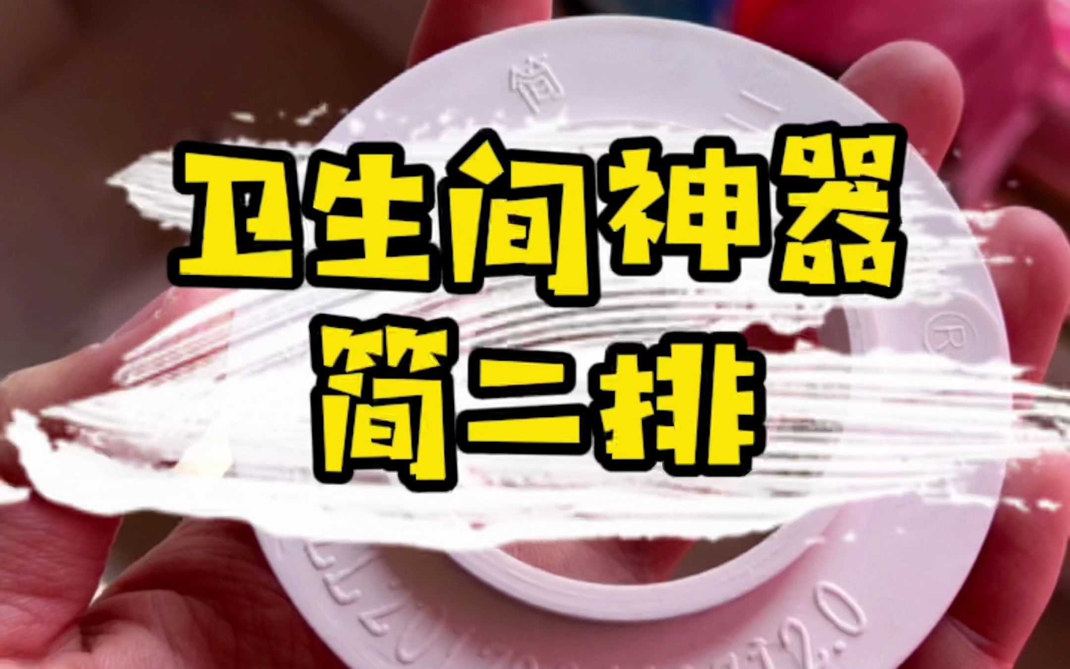 一篇教会你卫生间必备神器简二排如何做?