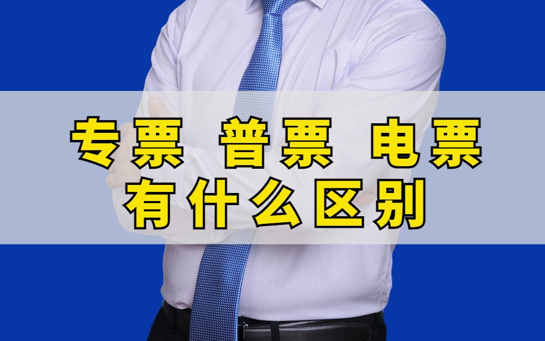 专票 普票 电票有什么区别?