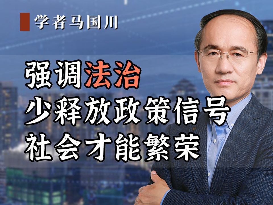 强调法治,少释放政策信号,社会才能繁荣