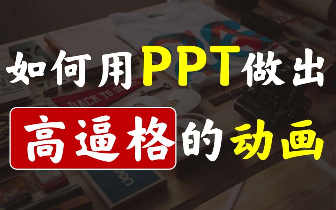 如何用PPT做出高逼格的PPT动画?【超炫酷】
