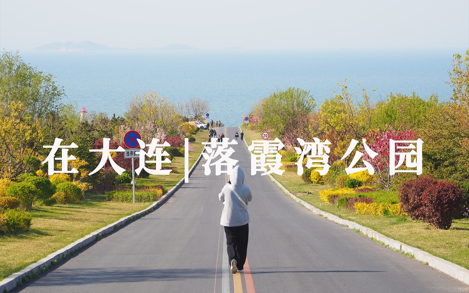在大连|人少海美的好去处,羊圈子落霞湾公园!