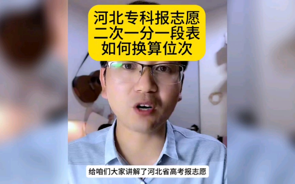 河北专科报志愿二次一分一段表如何换算位次