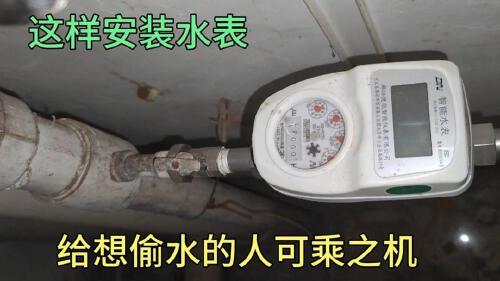 物业这样安装水表,给想偷水的人可乘之机,不知道是咋想的
