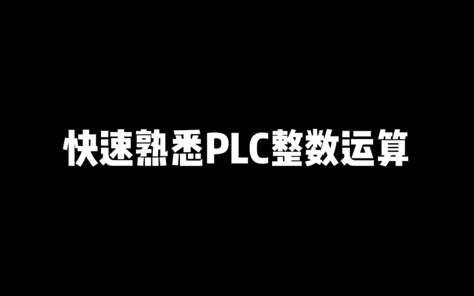 PLC整数运算,你了解多少?