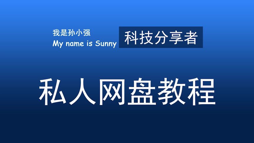离线电影bt高速、迅雷会员下载私人网盘教程-小强日志Vlog2