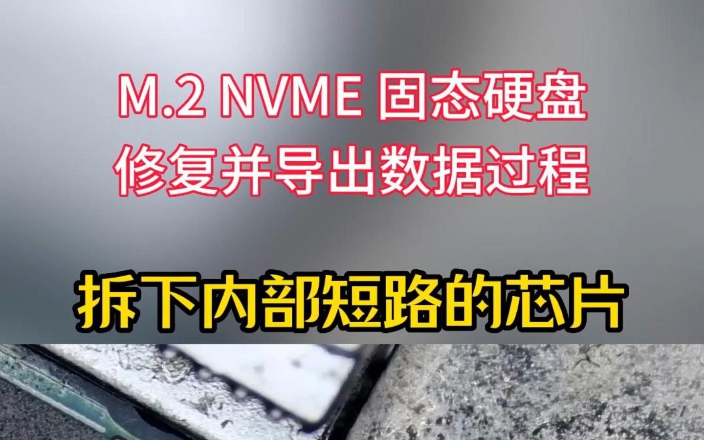 如果M.2 NVME固态硬盘坏了,如何修复?