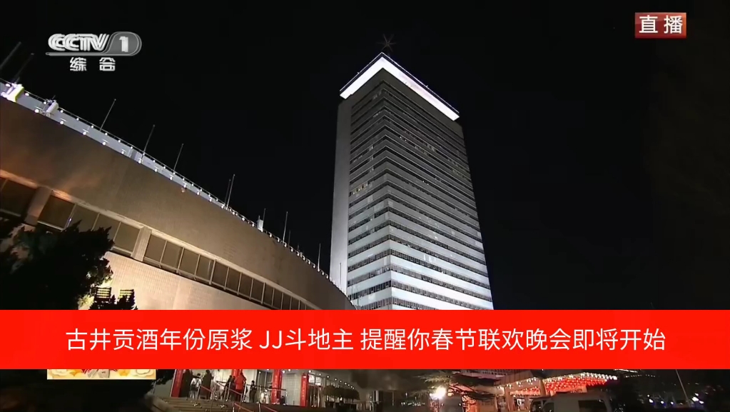 2026年春节联欢晚会开始前广告