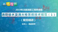 ...新消防规范精讲《消防给水及消火栓系统技术规范》到底讲的是什么?