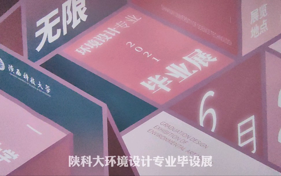 陕西科技大学2021环境设计专业毕业设计展:既潮又多元融合的创意汇