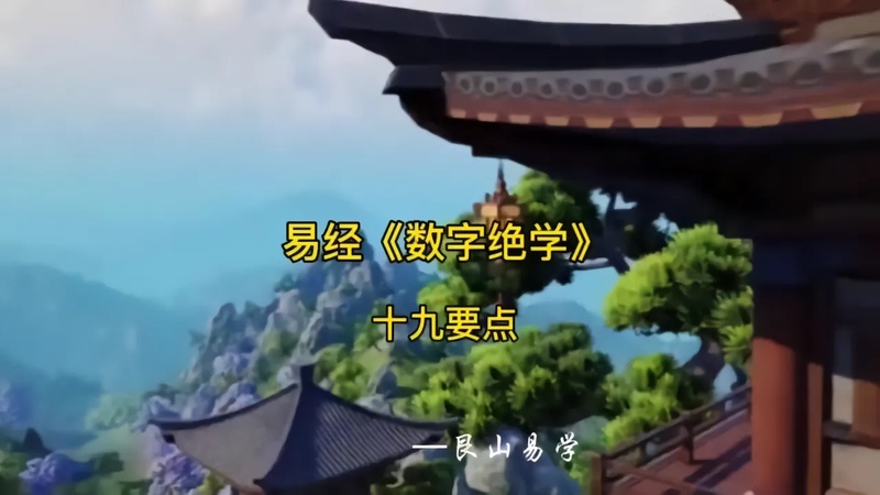 数字易经学习19要点 创作灵感 国学文化 同城