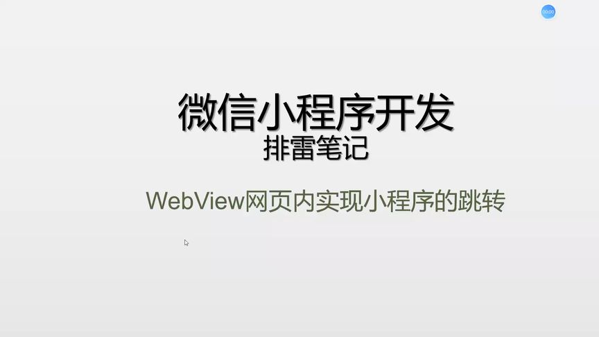 web-view网页内实现小程序相互跳转
