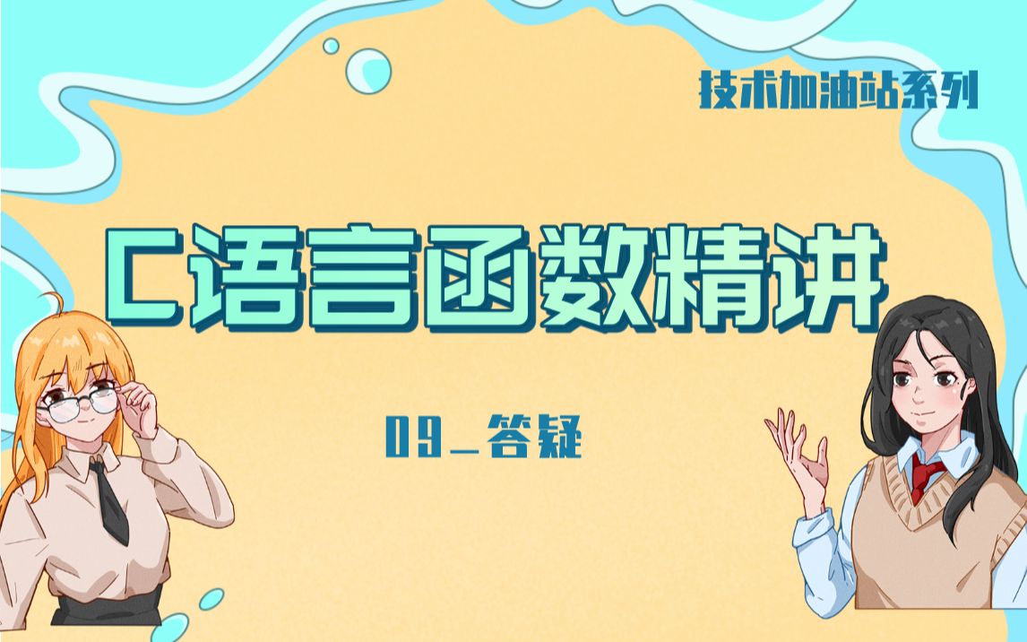 一周玩转C语言函数精讲_09答疑