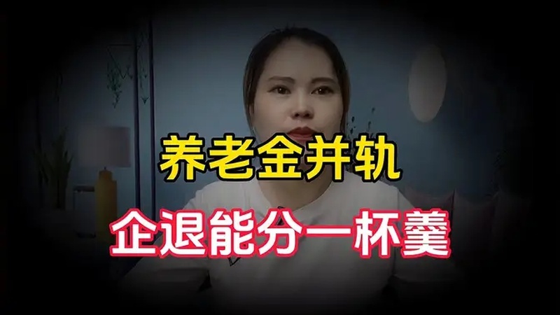 企业和事业单位养老金并轨,企退能分到一杯羮吗差距减小了吗