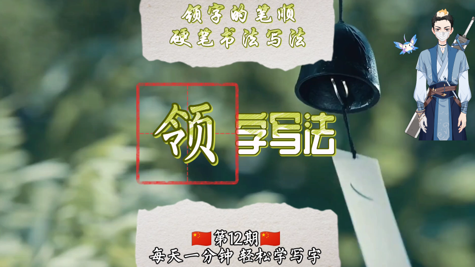 领字硬笔书法怎么写好看,领的笔顺,领的笔画顺序图