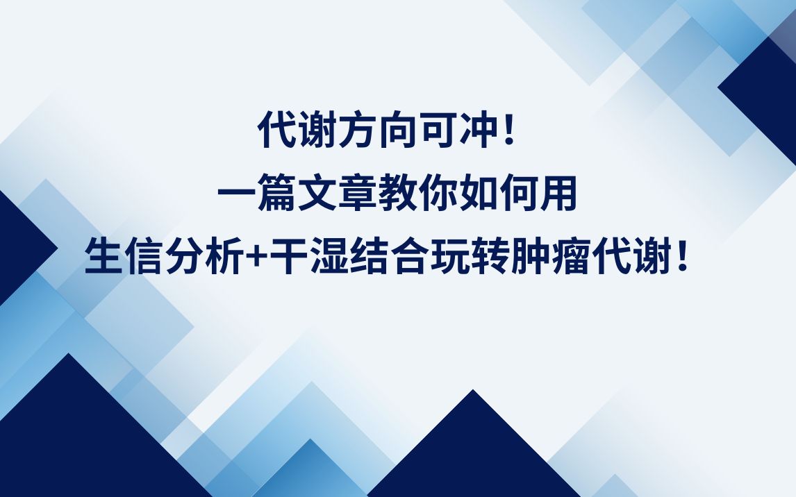 代谢方向可冲!一篇文章教你如何用生信分析+干湿结合玩转肿瘤代谢!