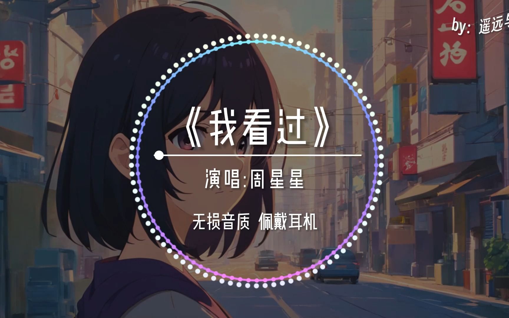 ...我看过》- 周星星“亲爱的不要再说你还爱我 因为看过你爱我的样子”