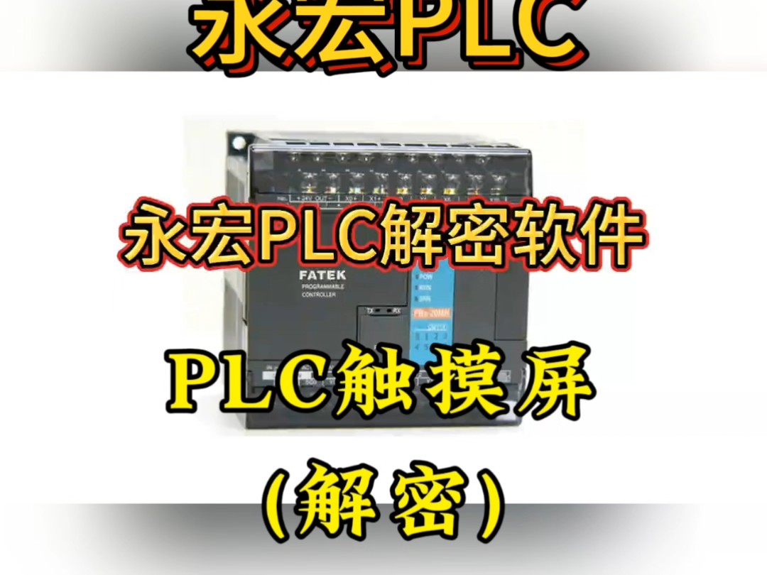 PLC及触摸屏解密上载程序,工程文件解锁与子程序解锁,用户期限锁机...