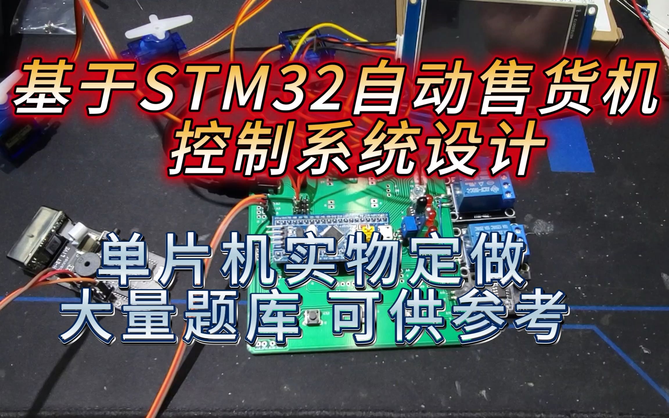 基于STM32自动售货机控制系统设计