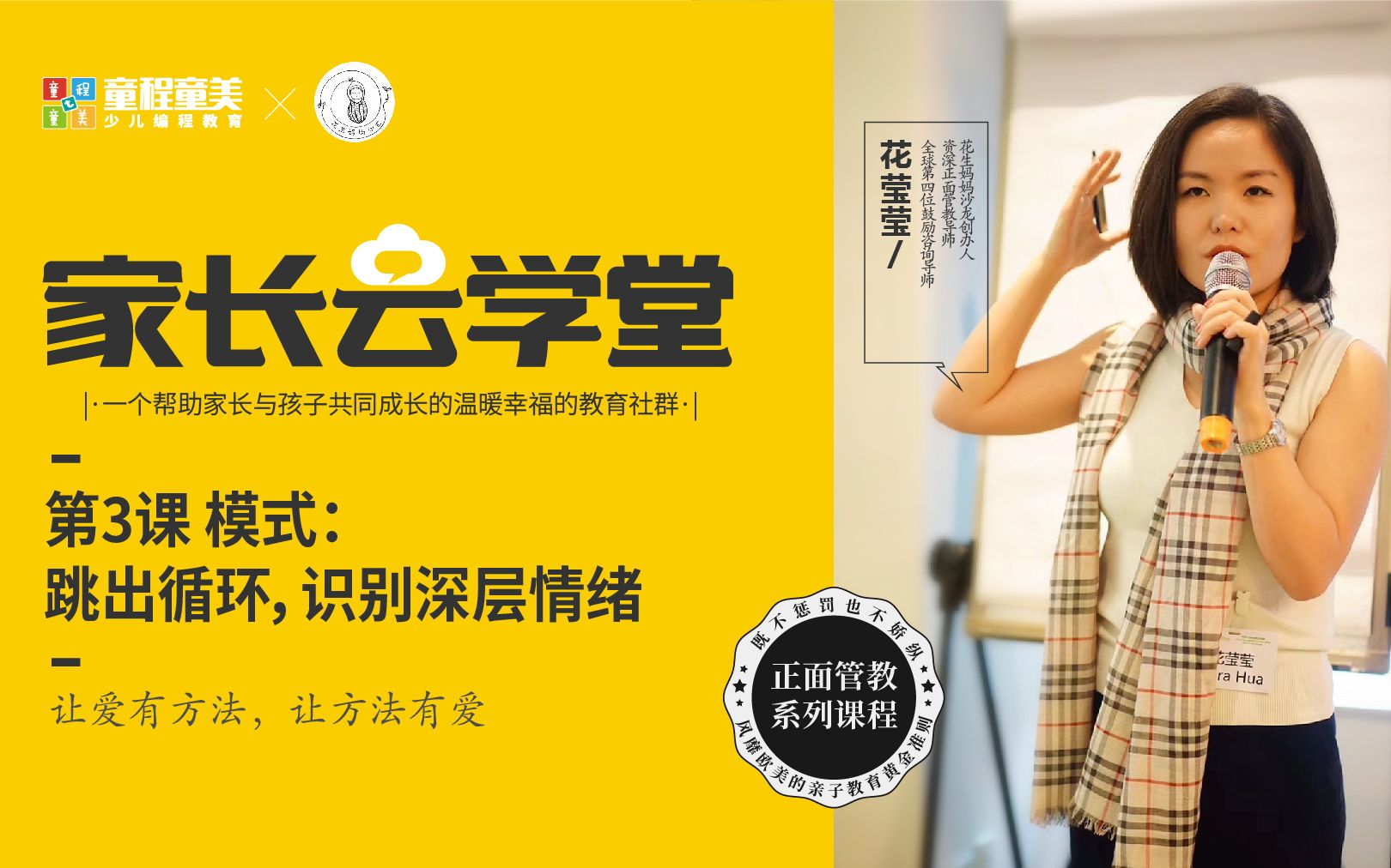 【家长云学堂】第5期-模式:跳出循环,识别深层情绪