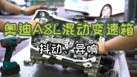 混动变速箱是魔鬼吗?奥迪A8L一挂倒挡就强烈抖动、异响,到底是哪里...