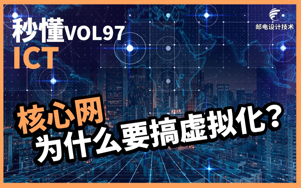 核心网,为什么要搞虚拟化?